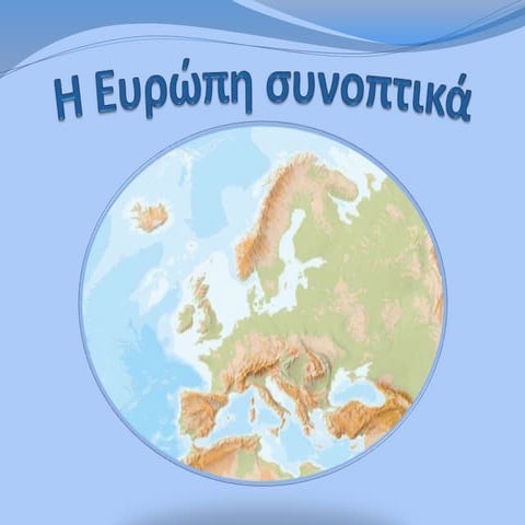 Ευρωπαϊκή Ένωση | PPT