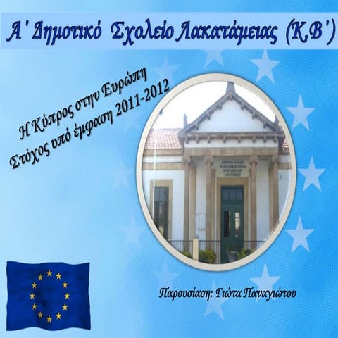 Ευρωπαικη Ένωση | PPTX