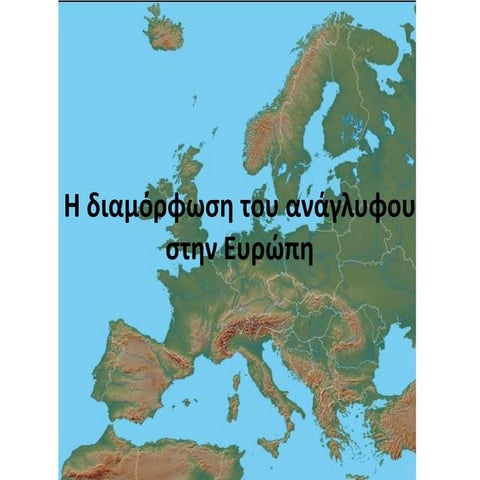 Η διαμόρφωση του αναγλύφου στην Ευρώπη | PPTX