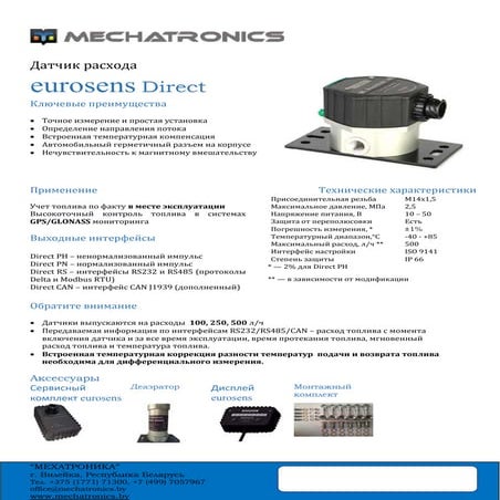 Датчики расхода топлива Eurosens Direct | PDF