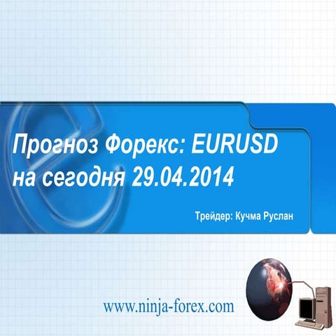 прогноз форекс Eurusd сегодня 290414 | PPTX