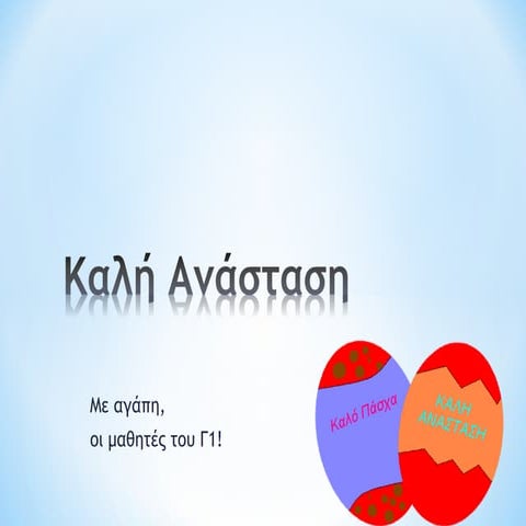 Πασχαλινές ευχές από το Γ1 | PPT