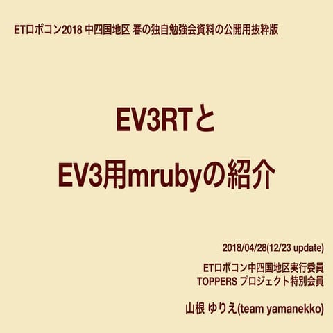 Ev3rt and mruby-ev3rt 2018ver | PPT