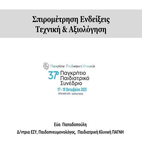 pagritio paidiatriko synedrio SPIRMETRISI 2025.ppt