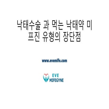 낙태수술 과 먹는 낙태약 미프진 유형의 장단점 Ppt