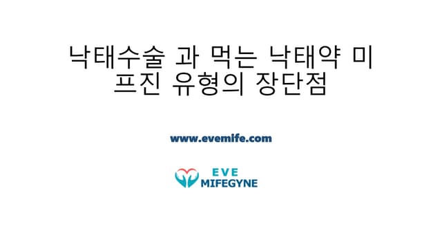 낙태수술 과 먹는 낙태약 미프진 유형의 장단점 Ppt