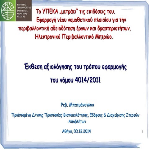 Έκθεση αξιολόγησης του τρόπου εφαρμογής του νόμου 4014/2011 | PPT