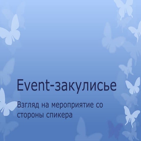 Event закулисье. Александра Федоренко для I_Love_Events.conf