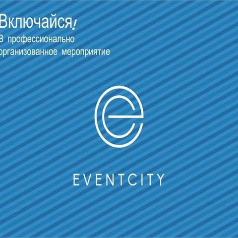 Event-агентство. Презентация Event city | PPT