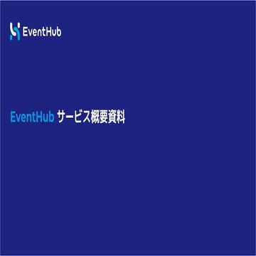 EventHubサービス概要資料 | PPT