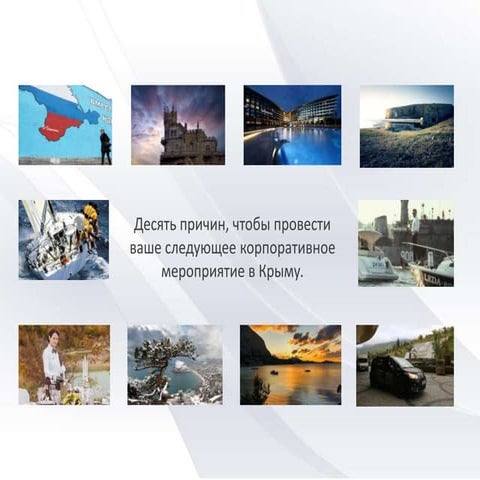 Event & Mice в Крыму 2015 2016 | PPT