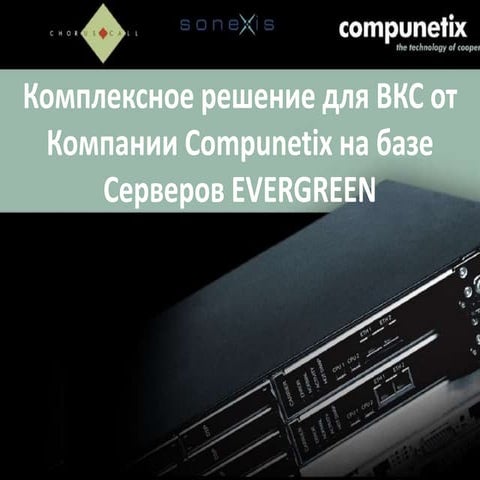 Серверы многоточечной видеоконференцсвязи Compunetix Evergreen | PPT