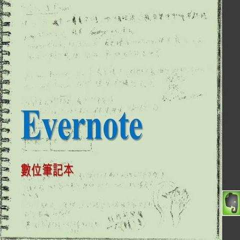 Evernote研習簡報 | PPTX | Computing | Technology & Computing