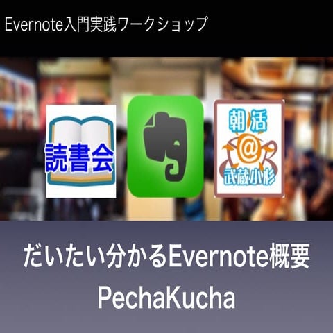 だいたい分かるEvernote概要pecha kucha | PDF | Computing | Technology & Computing