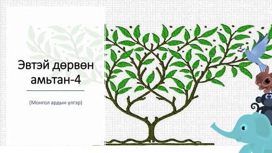 Baavgai ba zugiinuud | PPTX