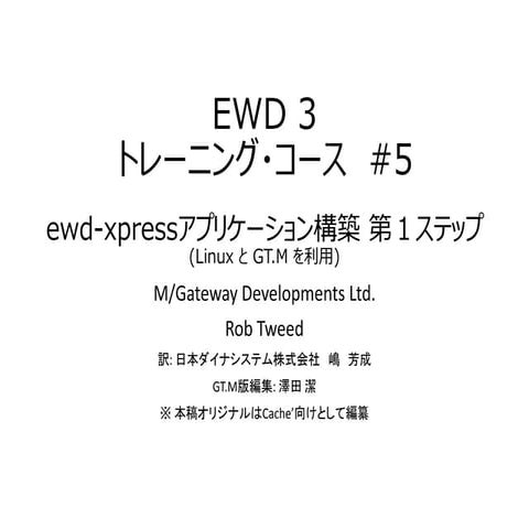 EWD 3トレーニングコース#5 ewd-xpressアプリ開発第1ステップ | PPT