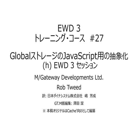 EWD 3トレーニングコース#27 GlobalストレージのJavaScript用抽象化 - (h) EWD 3 セッション | PPTX