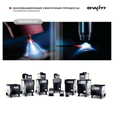 Сварочные процессы EWM и примеры применения в промышленности | PDF