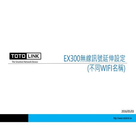 Ex300無線訊號延伸設定(不同wifi名稱) | PDF