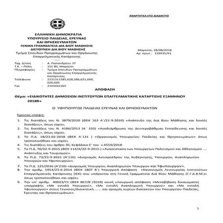 ΕΙΔΙΚΟΤΗΤΕΣ ΔΗΜΟΣΙΩΝ ΙΝΣΤΙΤΟΥΤΩΝ ΕΠΑΓΓΕΛΜΑΤΙΚΗΣ ΚΑΤΑΡΤΙΣΗΣ ΕΞΑΜΗΝΟΥ ...