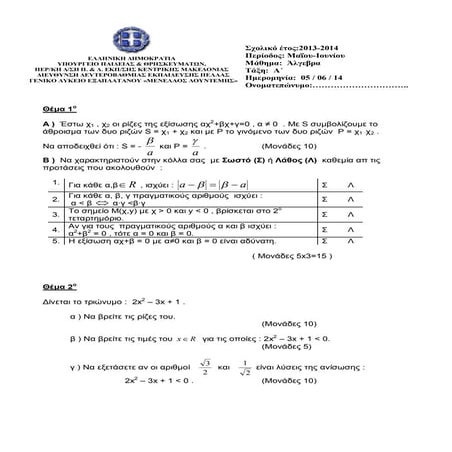 ΘΕΜΑΤΑ ΕΞΕΤΑΣΕΩΝ ΓΕΛ ΕΞΑΠΛΑΤΑΝΟΥ 2014-2018 | PDF