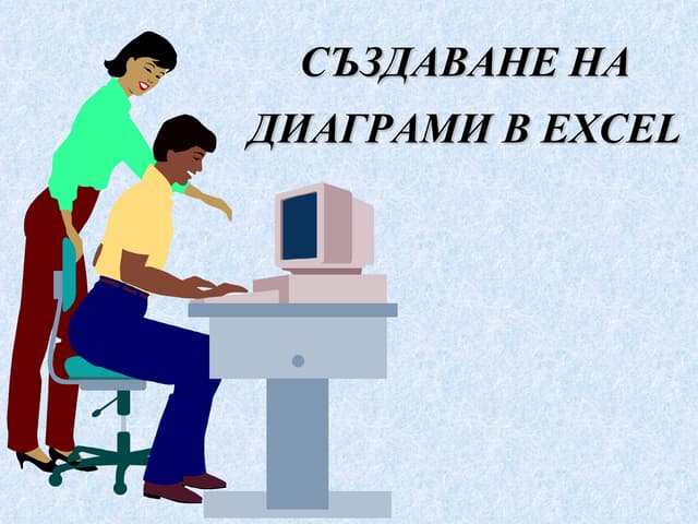 създаване на диаграми в Excel Ppt