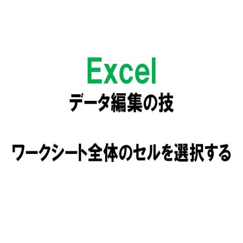 【Excelデータ編集の技】表全体を一瞬で選択する | PDF | Computing | Technology & Computing
