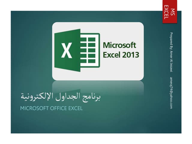 تعلم اكسل بخطوات.ppt