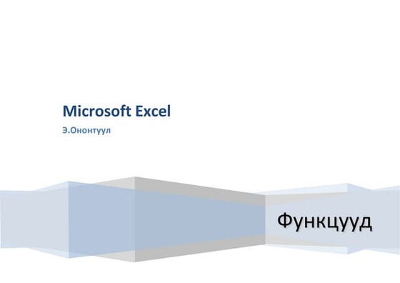 Excel ийн функцийн сан Pdf