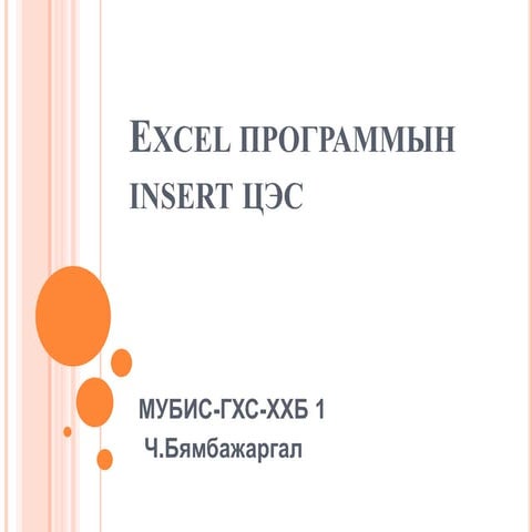 Excel программын insert цэс | PPTX