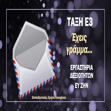 ΕΧΕΙΣ ΓΡΑΜΜΑ-ΕΡΓΑΣΤΗΡΙΑ ΔΕΞΙΟΤΗΤΩΝ ΕΥ ΖΗΝ -ΧΡΥΣΑ ΚΟΚΟΡΙΚΟΥ-2 ΔΗΜΟΤΙΚΟ ...