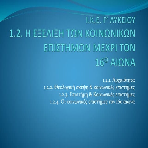 Ιστορία Κοινωνικών Επιστημών Γ Λ.,1 ο κεφάλαιο_Exelixi koinonikon ...