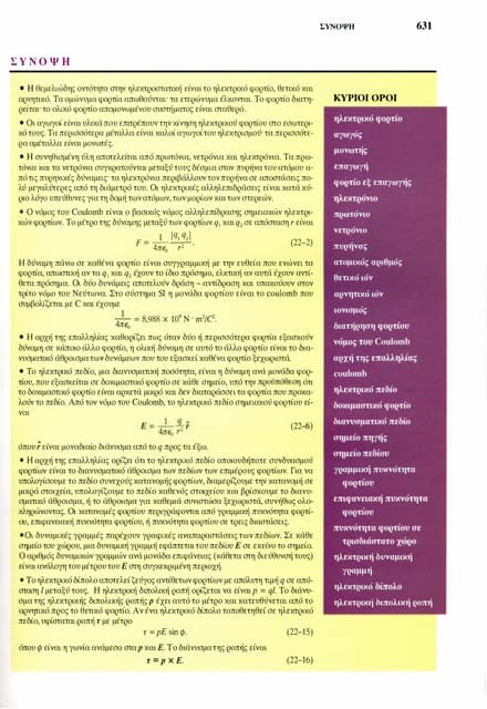 τυπολογιο φυσικησ β΄λυκειου ηλεκτρικο πεδιο | PDF