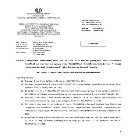 exetastea yli pannelinies 2026ypourgeiopaideias.pdf