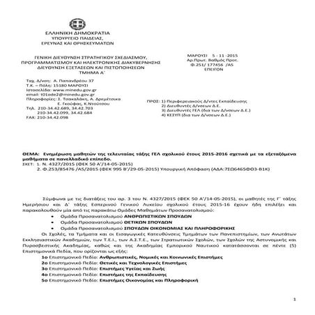 Ενημέρωση μαθητών της τελευταίας τάξης ΓΕΛ σχολικού έτους 2015-2016 ...