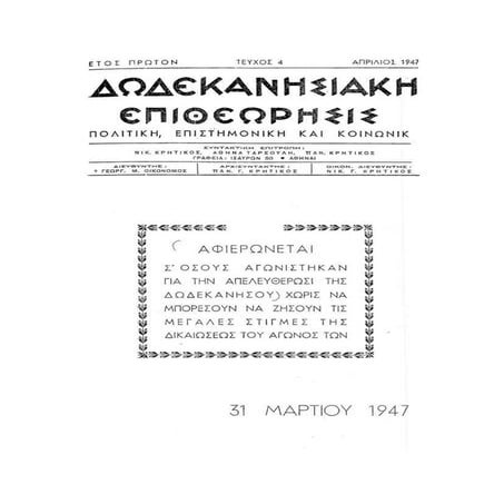 ΔΩΔΕΚΑΝΗΣΙΑΚΗ ΕΠΙΘΕΩΡΗΣΗ | PDF