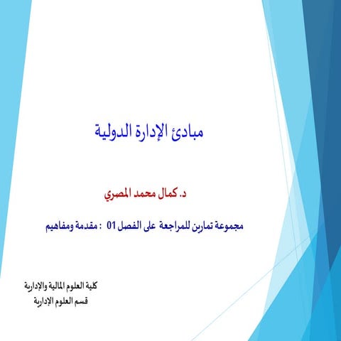 Ex international management 01 | PPTX