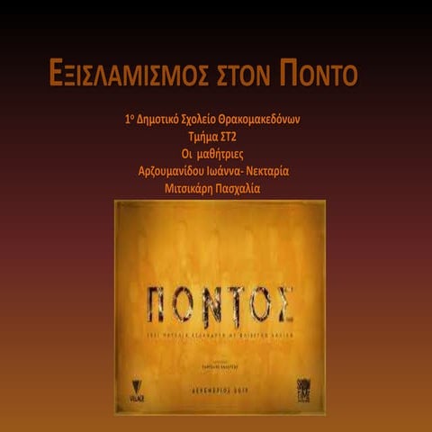 Το θαύμα στον Ορχομενό - 2ος Παγκόσμιος Πόλεμος .docx