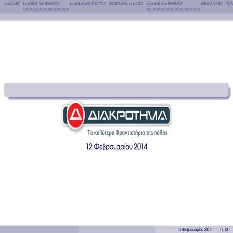 2ο Ανοιχτο μαθημα Διακροτημα Ιωανννων | PDF