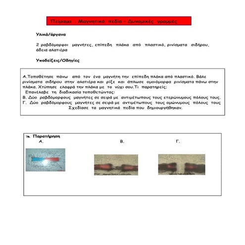 Μαγνητικά πεδία-Δυναμικές γραμμές | DOC