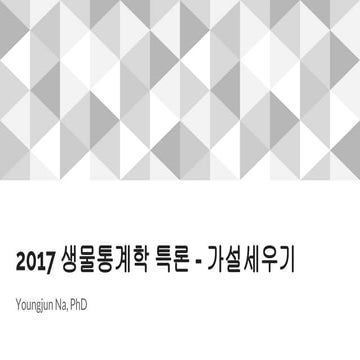 생물통계학특론 가설 세우기 Ppt