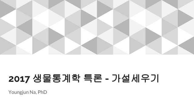 생물통계학특론 가설 세우기 Ppt