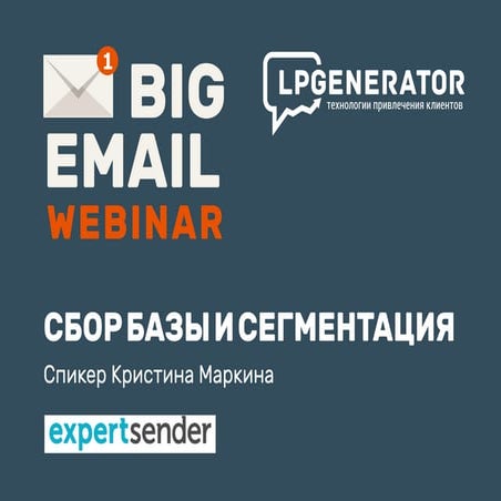 BIG EMAIL WEBINAR Кристина Маркина expertsender | PPT