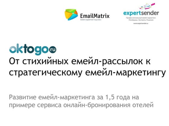 Бизнес-завтрак ExpertSender 2016. Анна Лесных TimePad: История и эволюция рассылок по участникам ...