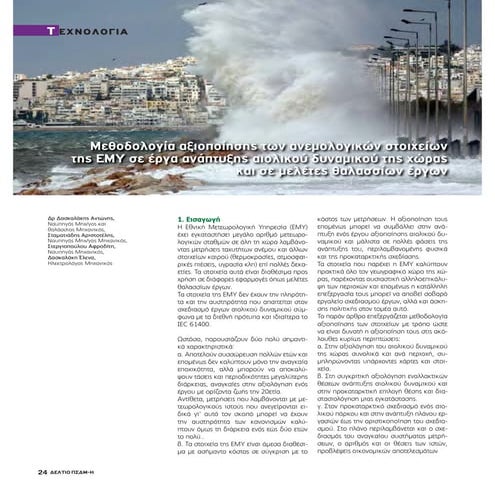 Αξιοποίηση των ανεμολογικών στοιχείων της Εθνικής Μετεωρολογικής ...