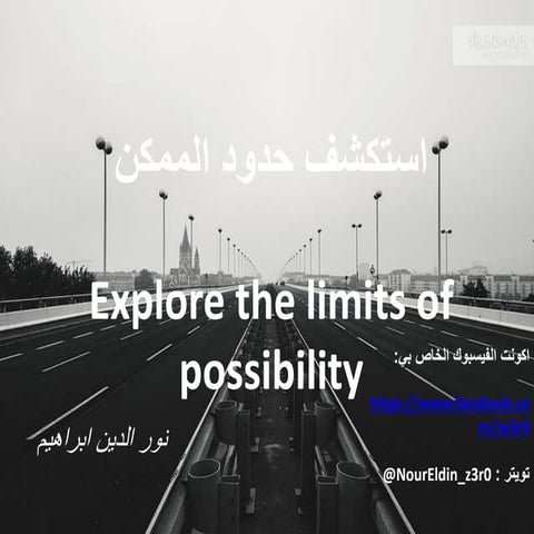 استكشف حدود الممكن Explore the limits of possibility (تيدكس طنطا) (TEDx ...