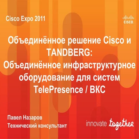 Объединённое решение Cisco и TANDBERG: Объединённое инфраструктурное ...