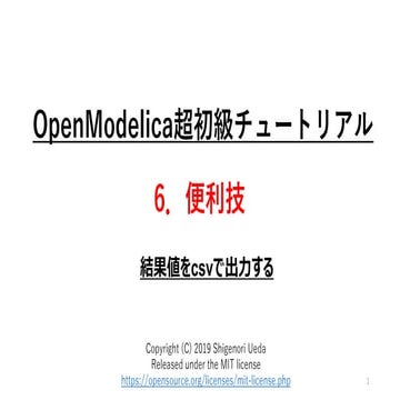 OpenModelica tutorials_6 Tips(超初級チュートリアル6.便利技 CSVファイルの出力) | PPTX