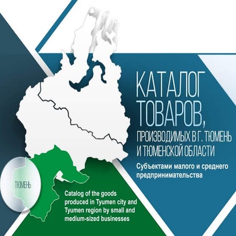 Каталог товаров, производимых в г. Тюмень и Тюменской области | PPT