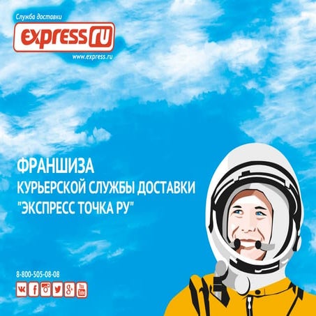 Курьерская служба «Экспресс Точка Ру» | PPT